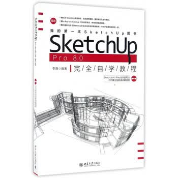 SketchUp Pro8.0完全自学教程(附光盘)
