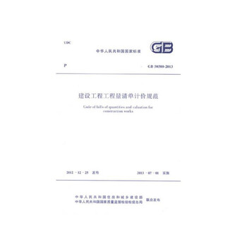 建设工程工程量清单计价规范 GB50500-2013