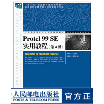 Protel 99 SE实用教程（第4版）