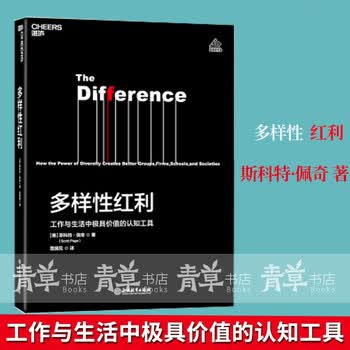 多样性红利：工作与生活中有价值的认知工具 经济 (美)斯科特·佩奇(Scott Page)著 浙江教