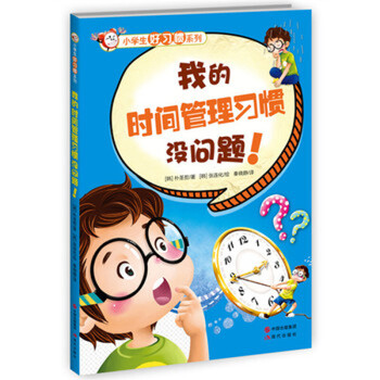 【正版包邮】 小学生好习惯系列-我的时间管理习惯没问题！