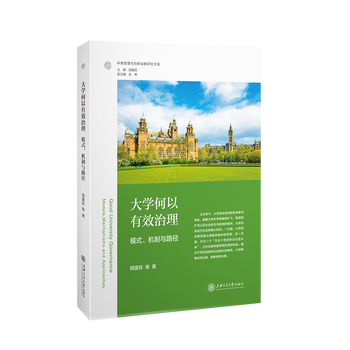 大学何以有效治理？模式、机制与路径 顾建民等