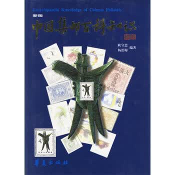 中国集邮百科知识 耿守忠,杨治梅 编著 华夏出版社