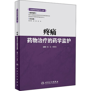 疼痛药物治疗的药学监护 图书