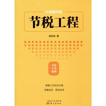 【正版包邮】节税工程 升级精华版