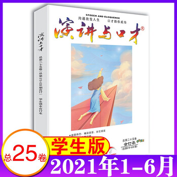 演讲与口才合订本杂志学生版2021年7-12月【下半年】第26卷（总第842-862期）语言口才训练 演讲与口才25卷