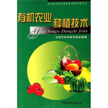 有机农业种植技术 北京市科学技术协会 编