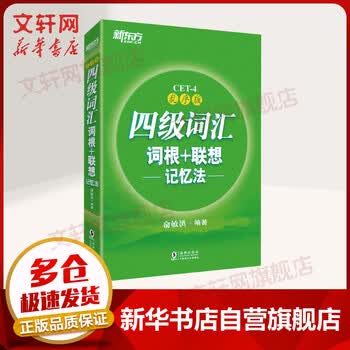 四级词汇词根+联想记忆法(乱序版)