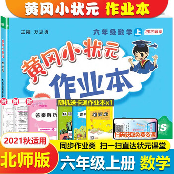 2021秋包邮北师版黄冈小状元作业本六年级数学上册BS 6年级数学上册同步练习作业本练习册