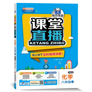 课堂直播：八年级化学（全）·鲁教版（五四制）（2022版)