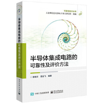 半导体集成电路的可靠性及评价方法【正版图书】