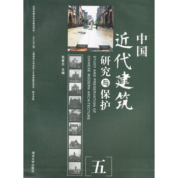 中国近代建筑研究与保护 【正版书】