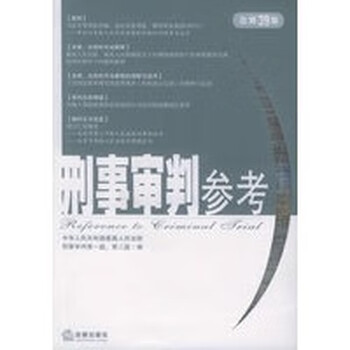 刑事审判参考(总第39集)【正版图书】