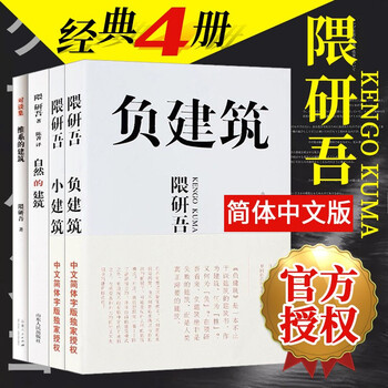 隈研吾作品4册 自然的建筑/负建筑/小建筑/对谈集：维系的建筑 建筑设计书籍 建筑师思想理念教材书