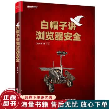 白帽子讲浏览器安全