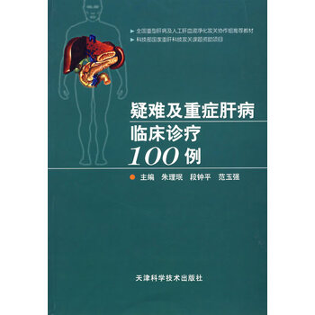 疑难及重症肝病临床诊疗100例