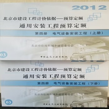 2012年北京市建设工程预算定额-电气设备安装工程（上、下）两册