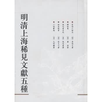 正版！ 《明清上海稀见文献五种》  9787020049523 人民文学出版社