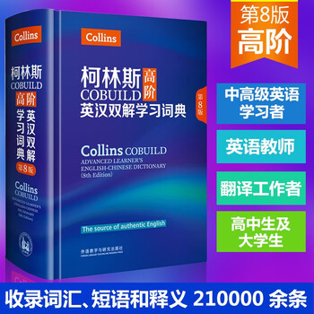 柯林斯高阶英语词典英汉双解大词典第8版COBUILD初高中学生英语字典词典英语学习工具书
