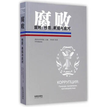 腐败:性质、表现与应对 (俄)哈布里耶娃　主编,李铁军　等译