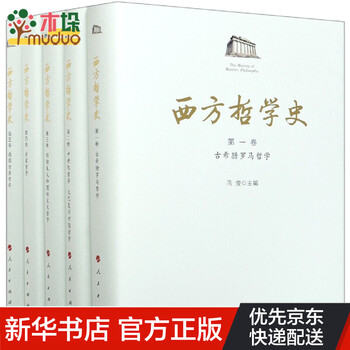 【包邮立减20】西方哲学史(共5册)(精) 冯俊 主编 人民出版社