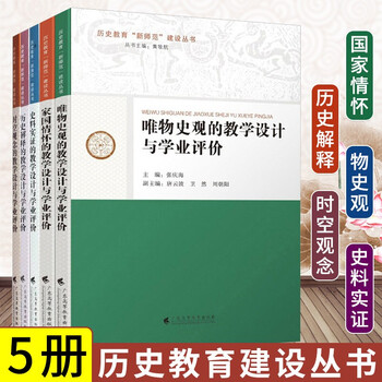 历史教育新师范建设丛书5册 时空观念+唯物史观+家国情怀+历史解释+史料实证的教学设计与学业评价 教师用书 教学设计
