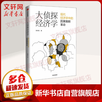 大侦探经济学 现代经济学中的因果推断革命 图书