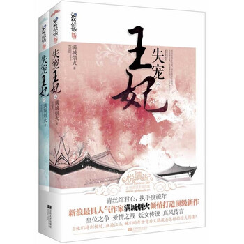 失宠王妃 全2册  满城烟火著 古代言情小说书
