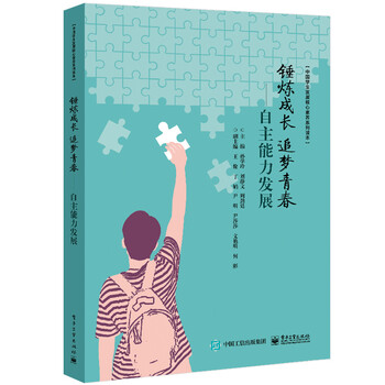 锤炼成长 追梦青春——自主能力发展