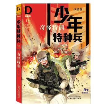 少年特种兵：典藏版·沙漠卷——奇怪特训18