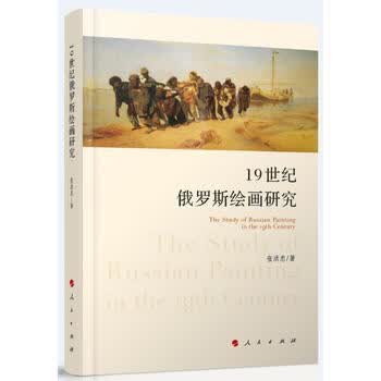 19世纪俄罗斯绘画研究张洪忠出版社9787010217772/绘画书籍