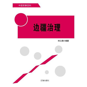 边疆治理 林之满 辽海出版社QHZ