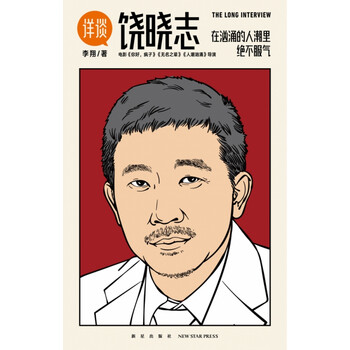 详谈：饶晓志