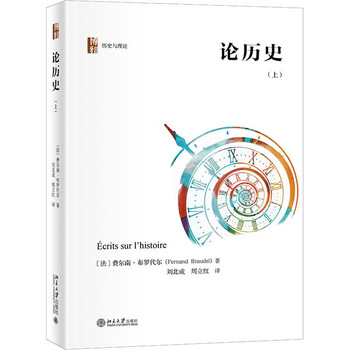 论历史(上) (法)费尔南·布罗代尔  刘北成,周立红 译 书籍