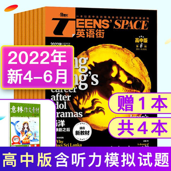 【送1本】英语街杂志高中版2022年4/5/6月共4本打包【另有新期2本可选】高考英语双语学习过期刊