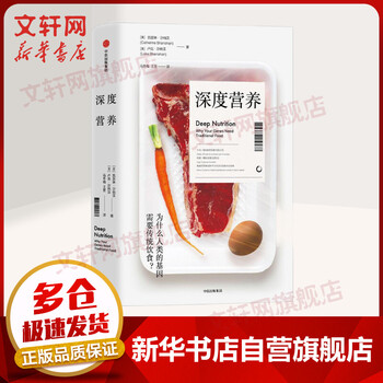 【正版包邮】深度营养 为什么人类的基因需要传统饮食