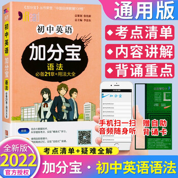 2022版 加分宝初中语文数学英语物理化学生物地理历史政治语法词汇七八九年级基础知识清单大全口袋书 英语语法