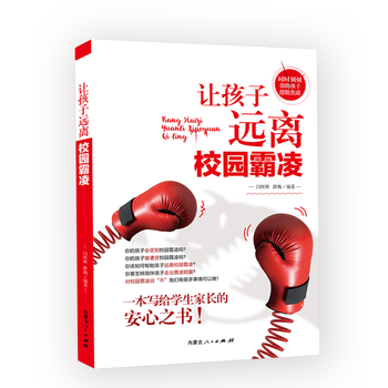 《让孩子远离校园霸凌》