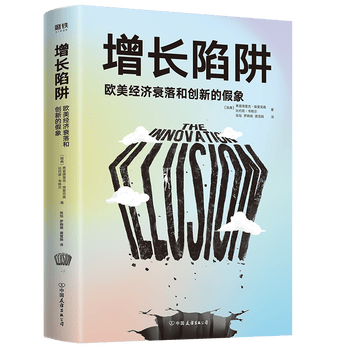 增长陷阱(欧美经济衰落和创新的假象)
