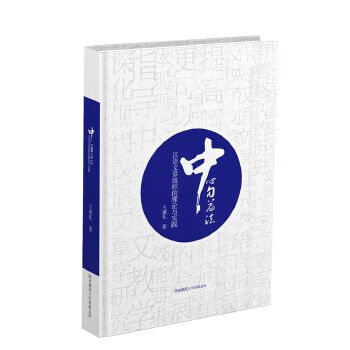 [正版图书] 中心句篇法:汉语文章组织的理论与实践 王斌礼 陕西师范大学出版社 9787561384