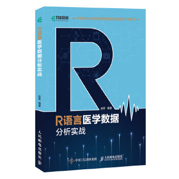 [正版图书] R语言医学数据分析实战 赵军 人民邮电出版社 9787115539151