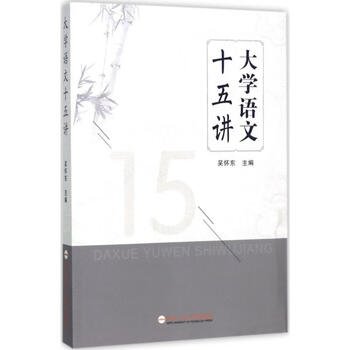 大学语文十五讲 吴怀东 主编