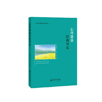 心理健康经典导读