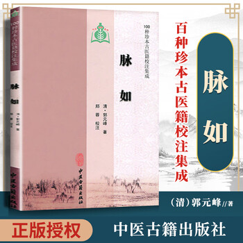 医学书正版 脉如  郭元峰  中医古籍出版社