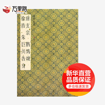 唐玄宗鹡鸰颂.徐浩朱巨川告身