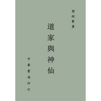 预售 周绍贤 道家与神仙 中国台湾中华书局