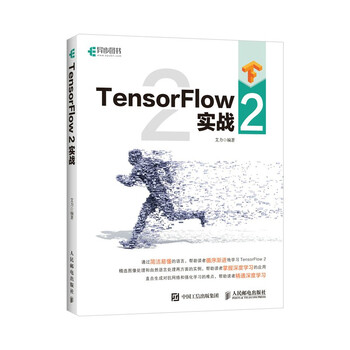 TensorFlow 2 实战(异步图书出品）