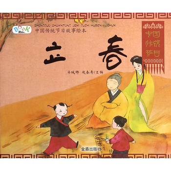 中国传统节日故事绘本·立春