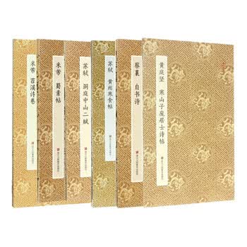 苏轼黄州寒食帖+米芾苕溪诗卷等(共六册)