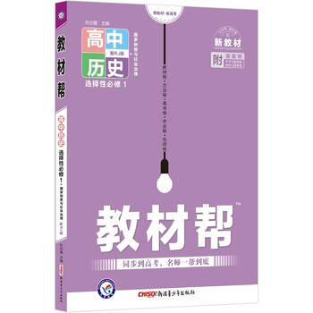 教材帮 选择性必修1 历史 RJ （人教新教材） 2023新版 天星教育
